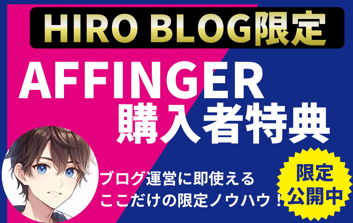 【特典付き】AFFINGERの使用歴5年になる僕が本音でレビュー！リアルなメリット・デメリットもご紹介 - HIROBLOG