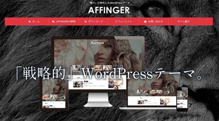 【特典付き】AFFINGERの使用歴5年になる僕が本音でレビュー！リアルなメリット・デメリットもご紹介 - HIROBLOG